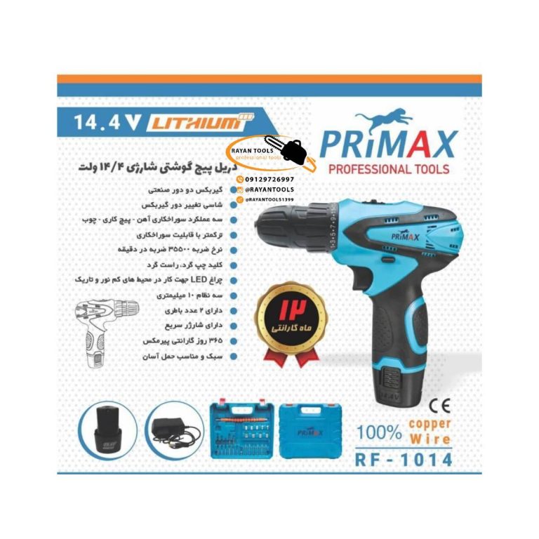 خرید دریل شارژی 14.4 ولت PRIMAX مدل RF-1014 | رایان ابزار